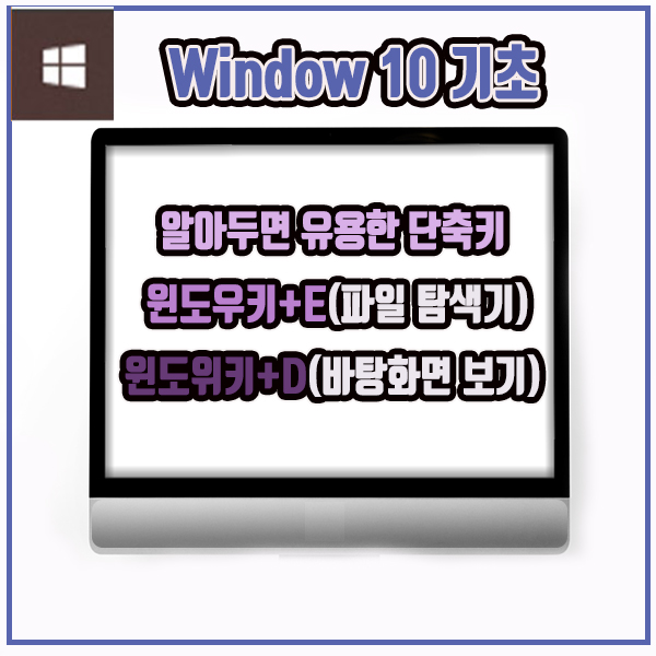 윈도우 10 알아두면 유용한 단축키 윈도우키e파일 탐색기 윈도위키d바탕화면 보기 네이버 블로그