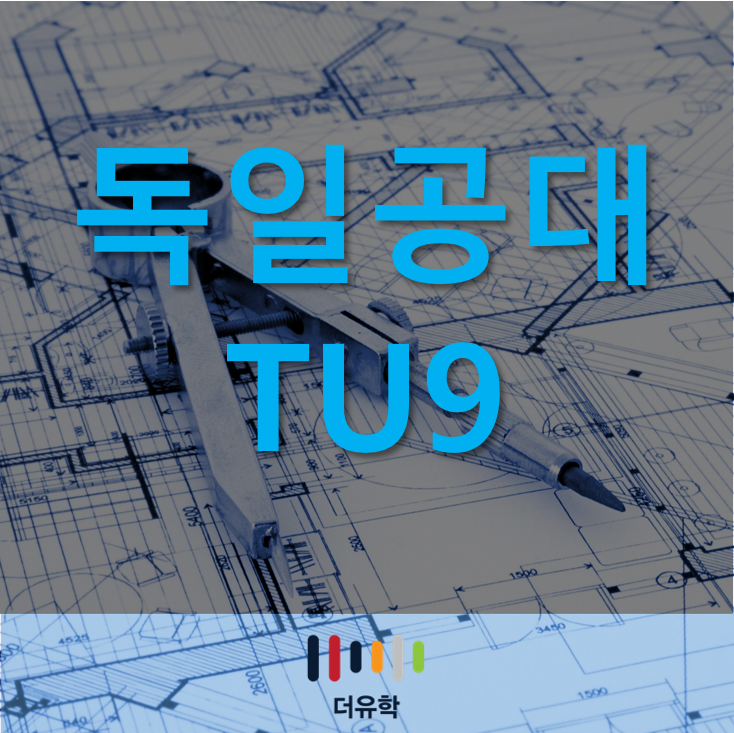 그 유명한 독일공대 TU9 : 네이버 블로그