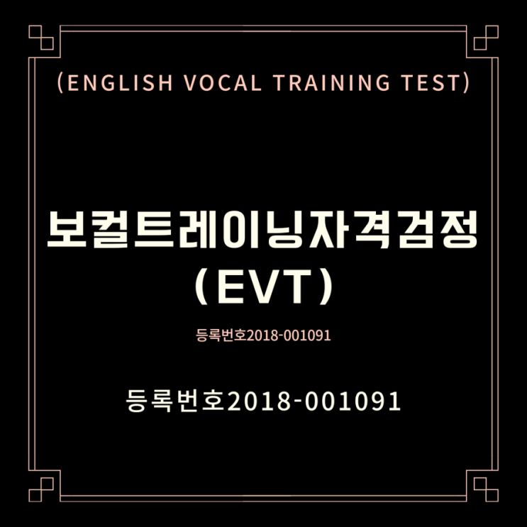 영어보컬트레이닝자격검정시험안내(EVT) (English Vocal training Test) : 네이버 블로그