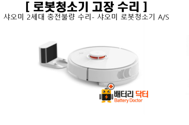 배터리 닥터 샤오미 로봇청소기 2세대 에러 13 고장 및 크리닝 네이버 블로그