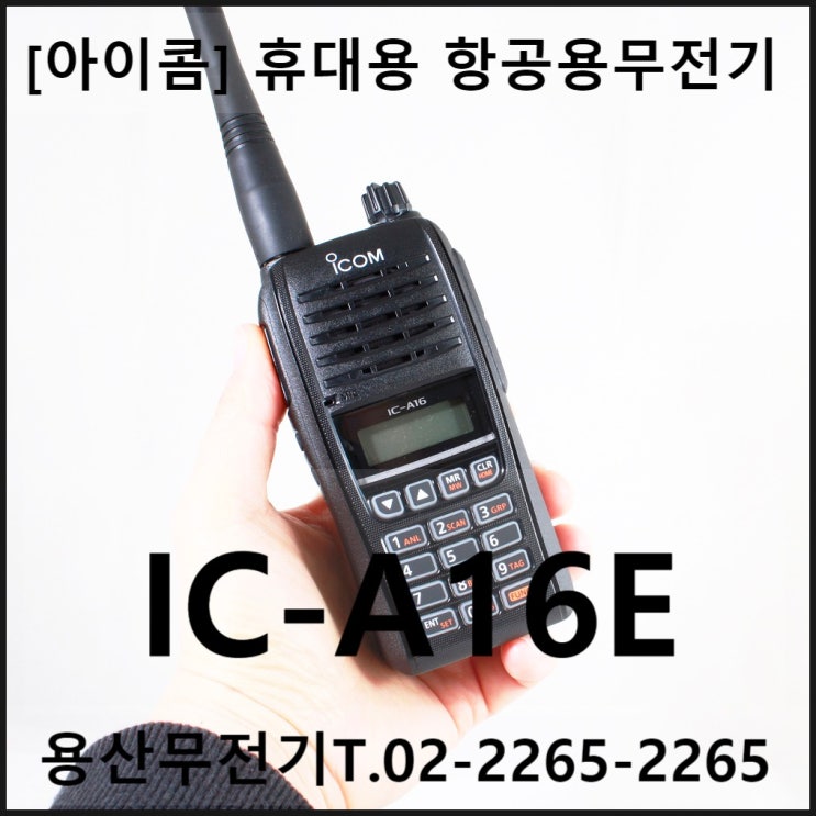 아이콤 휴대용 항공무전기 IC-A16E / IC-A16 파일럿의 안전을 위한 동반자로 매끄러운 통신 환경 제공 / 블루투스 기능 ...