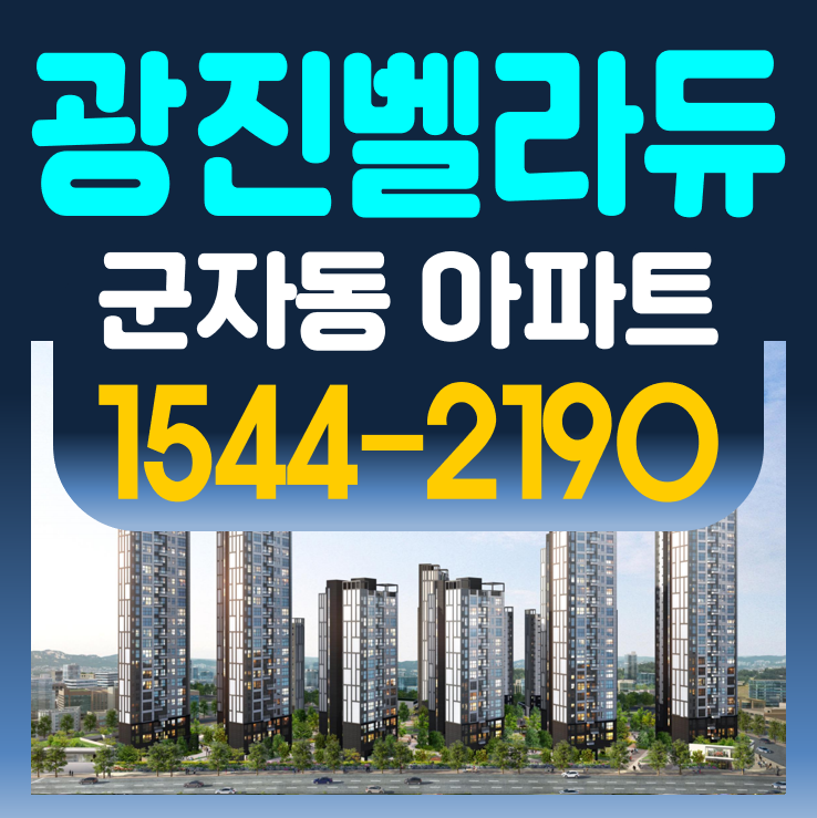 광진 벨라듀 모델하우스 군자동 아파트 학세권 분양가 지식 네이버 블로그