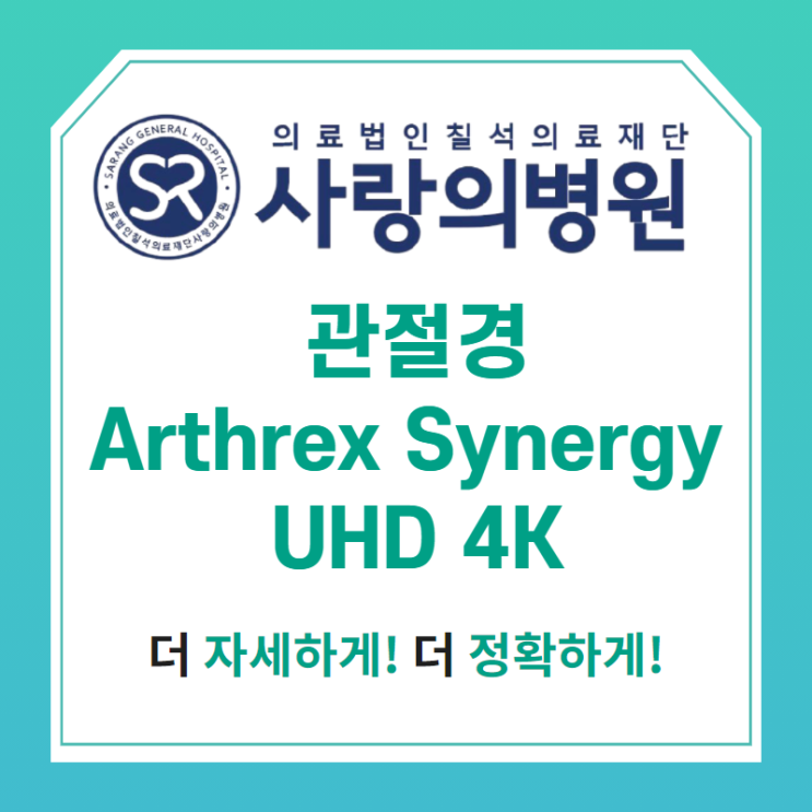 사랑의병원 첨단의료, "관절경 - Arthrex Synergy UHD 4K" : 네이버 블로그