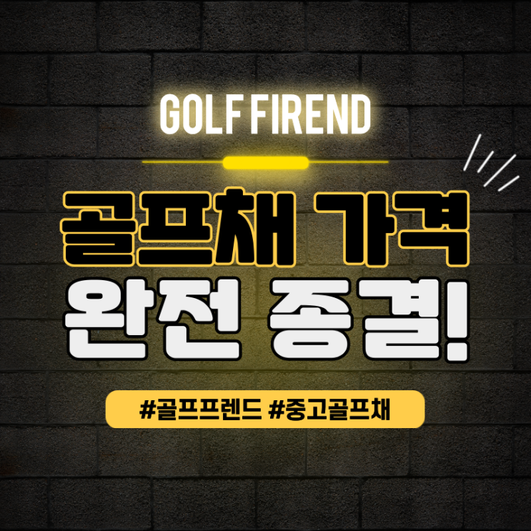 골프채 저렴하게 구매하는 방법 I 중고골프채 전문매장 골프프렌드 네이버 블로그