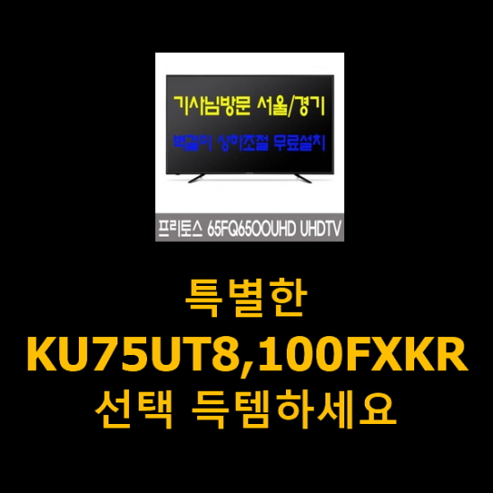 특별한 KU75UT8,100FXKR 선택 득템하세요 : 네이버 블로그