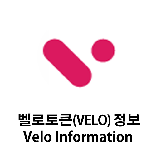 [코인정보] 벨로 프로젝트, VELO토큰 정보 : 네이버 블로그