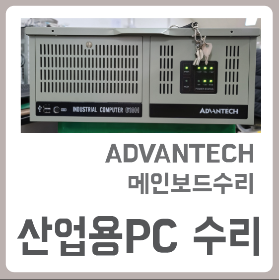 산업용PC 메인보드수리_ADVANTECH INDUSTRIAL COMPUTER 610H : 네이버 블로그