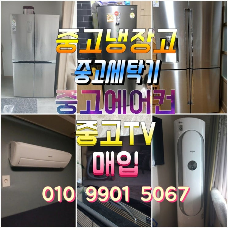 인천중고가전 냉장고부터 세탁기에어컨까지 신속매입 네이버 블로그
