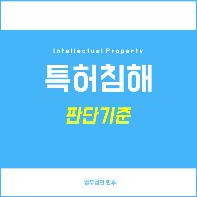 특허침해 판단 기준 판시한 특허소송 사례들 네이버 블로그