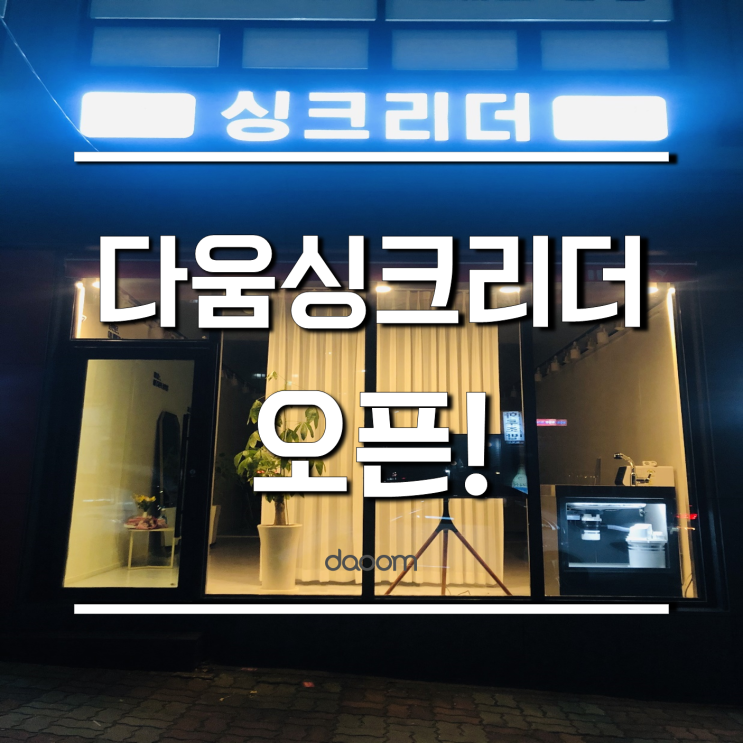 다움싱크리더 광양센터 오픈 소식을 알려드립니다 네이버 블로그