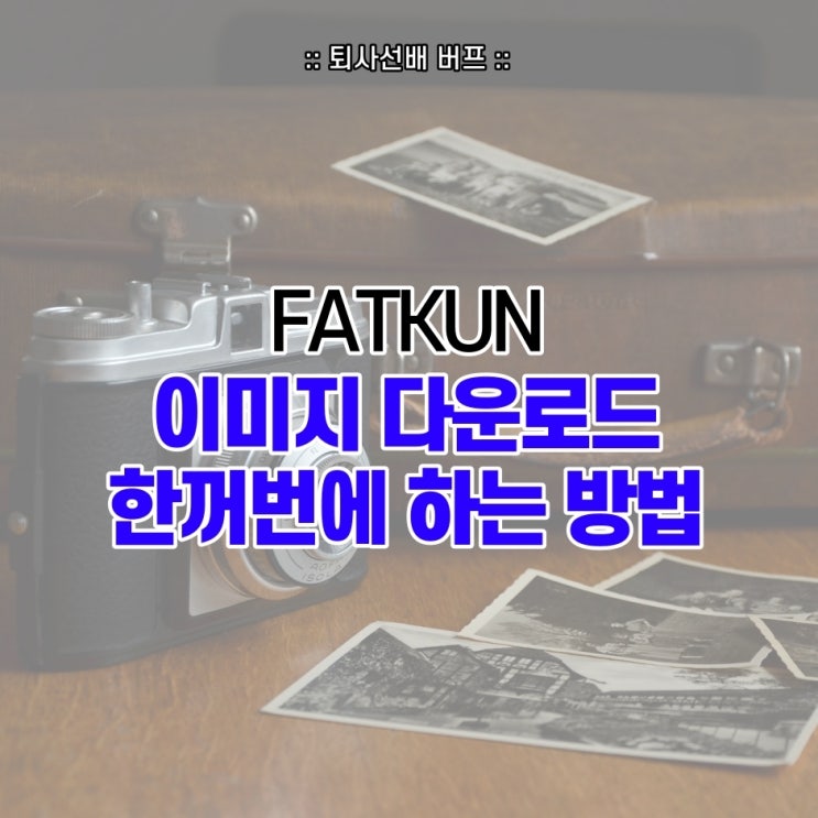 Fatkun 이용해서 이미지 다운로드 한꺼번에 하는 방법 : 네이버 블로그