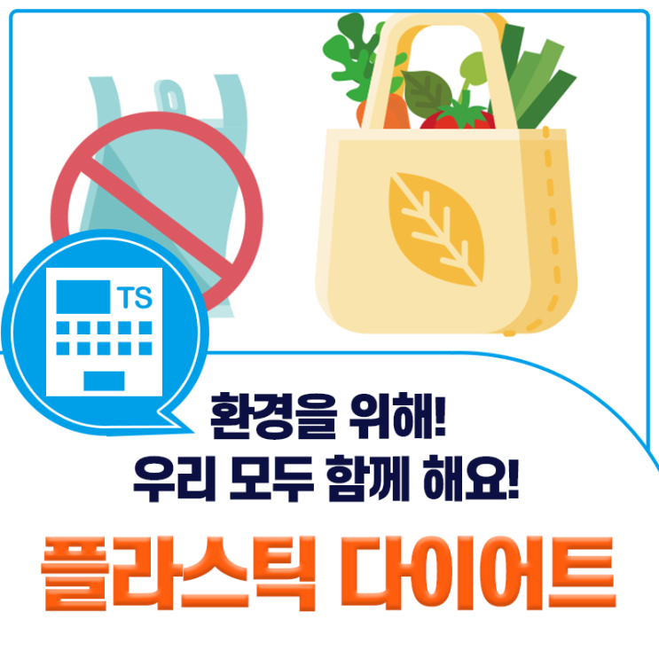 함께해요 플라스틱 다이어트 네이버 블로그
