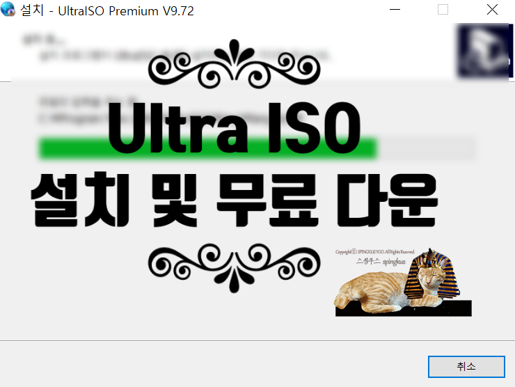 [Ultra ISO].ISO파일 실행하기, USB를 ISO 파일로 만드는 방법 _울트라ISO 설치 및 다운로드하기 : 네이버 블로그