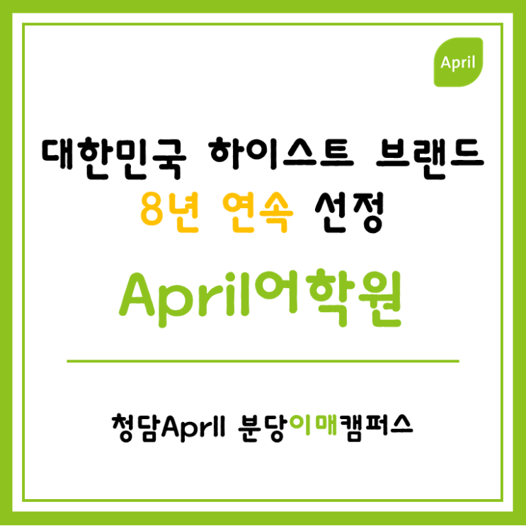 청담에이프릴 분당이매 청담 에이프릴어학원 대한민국 하이스트 브랜드 8년 연속 선정 네이버 블로그