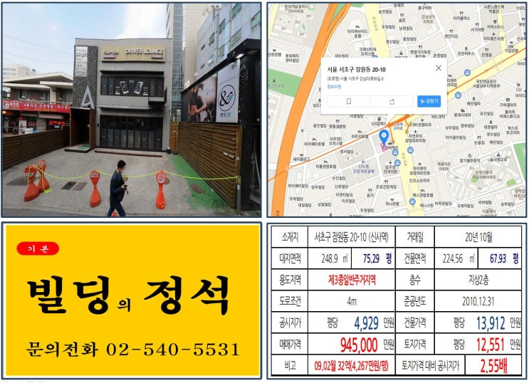 서초구 강남대로 90억 꼬마빌딩 실거래가 조회 잠원동 20 10 신사역 945억 원 평당 1억 2551만 원
