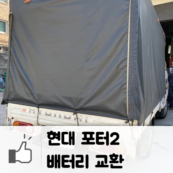 현대 포터2 포터2배터리교환대전카센터대전포터2정비대전배터리할인대전국산차정비전문대전경정비대전상용차정비 네이버 블로그
