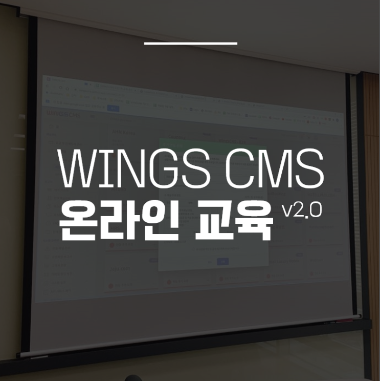 WINGS CMS 2.0 리뉴얼 오픈, 온라인 비대면 교육 진행 : 네이버 블로그