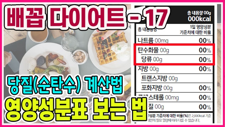 영양성분표 보는법 저탄수 다이어트를 위한 영양성분표 보는법 당질순탄수 계산법 알아보기 네이버 블로그