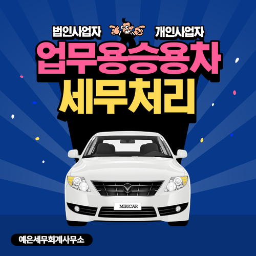 광명세무사 업무용승용차 세무처리법인사업자개인사업자 네이버 블로그
