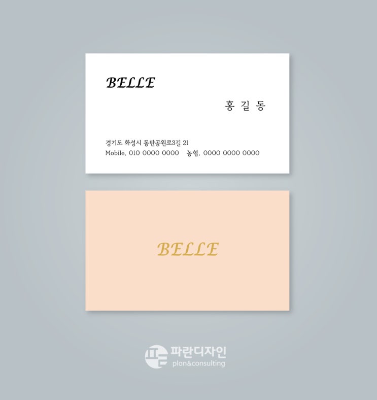 명함 벨르 파란디자인파란종합기획동탄명함동탄디자인수원명함오산명함동탄2명함홍보명함쿠폰명함 네이버 블로그
