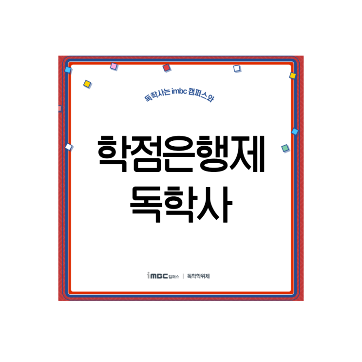 학점은행제 독학사 imbc와 제대로 알아보기! : 네이버 블로그