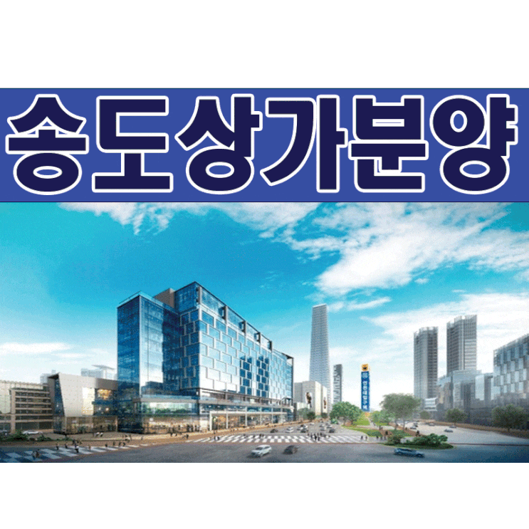 송도상가분양 중앙타워 이비인후과 100평 수익률 대박 임대완료 네이버 블로그