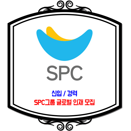 SPC그룹 글로벌 인재 채용 : 네이버 블로그