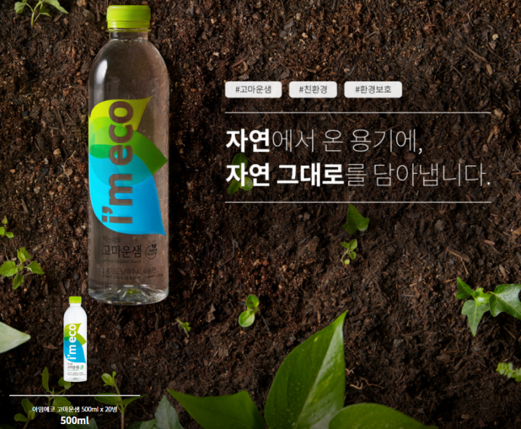 미세 플라스틱 없는 친환경 생수산수음료 아임에코 고마운샘 네이버 블로그
