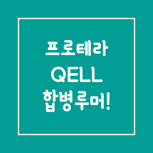 [QELL] 주식 프로테라와 가장 근접한 SPAC 합병주 : 네이버 블로그