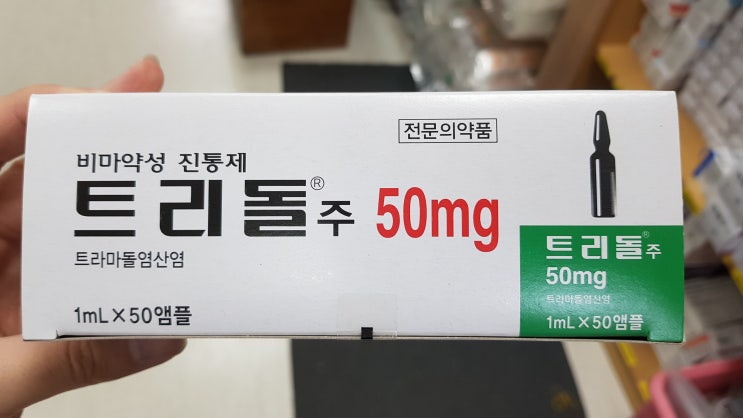 [약이야기] 36. 트리돌주사 ( 진통제 ) 트리돌 트리돌주 Tridol : 네이버 블로그