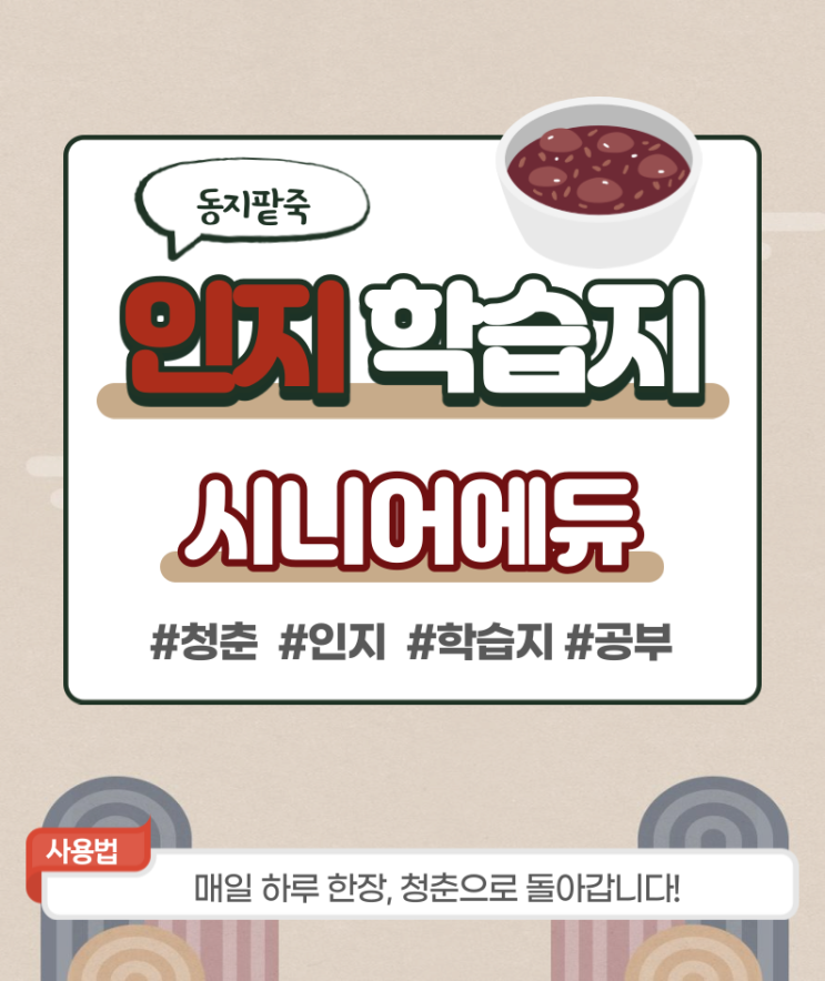동지 학습지 청춘더하기 12월 어르신 겨울 인지학습지 활동지 무료 배포 Feat 동지팥죽 네이버 블로그