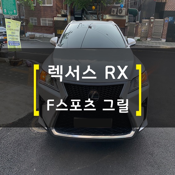 렉서스 Rx F 스포츠그릴 교체시공 렉서스 Ux Nx Rx F스포츠 그릴 범퍼 바디킷 사이드스텝 작업출장전문 네이버 블로그