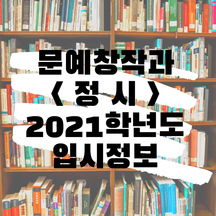 2021학년도 문예창작과문창과 정시 대학 입학정보입시정보 실기전형 비실기전형 네이버 블로그