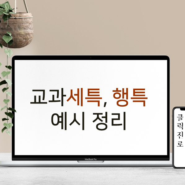 수시 교과세특 행특 예시 어떻게 써야하나 1편 학생부 종합전형 정리 한양대자료 네이버 블로그