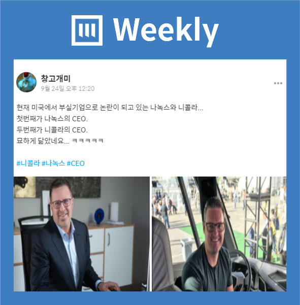 주간베스트 미국 부실기업 Ceo 관상 논란 니콜라와 나녹스 머니스테이션텔레그램 채널오늘 상한가전기차수소차증권
