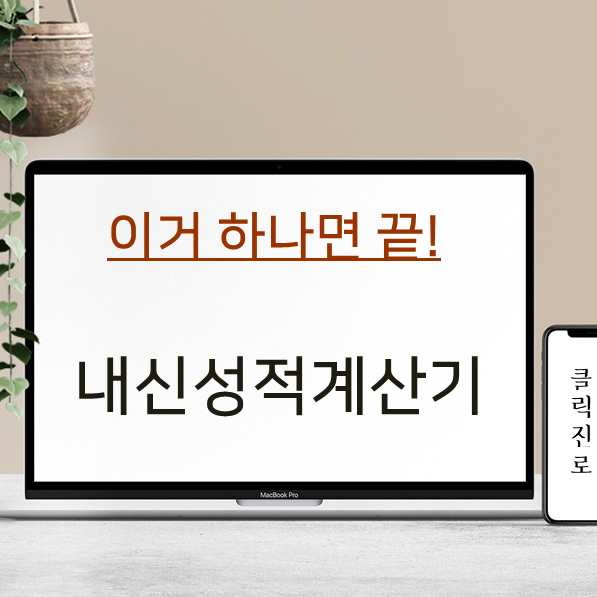내신 성적 산출 네이버 내신등급계산기보다 좋아 이거 하나면 끝 네이버 블로그