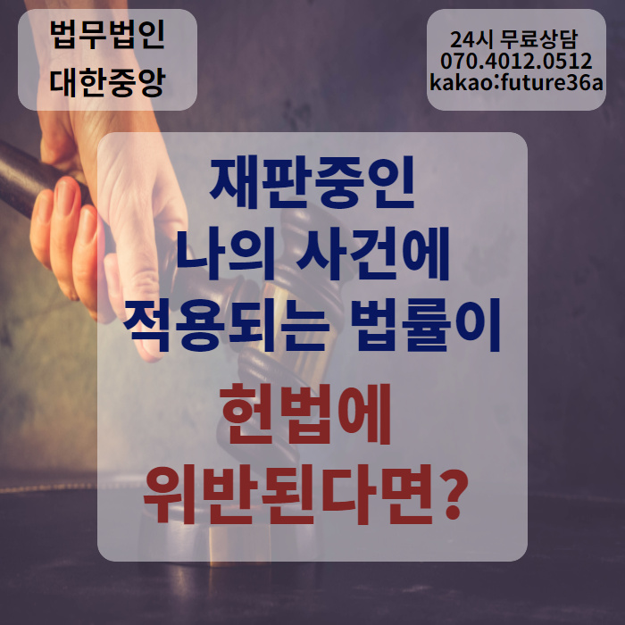 재판중인 나의 사건에 적용되는 법률이 헌법에 위반된다면 위헌심사형 헌법소원 헌법전문변호사의 조언 네이버 블로그