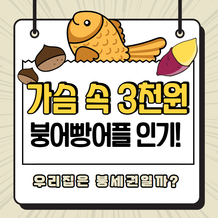 붕어빵어플로 붕세권에 사는지 보자! 가슴속3천원 앱 인기! : 네이버 블로그