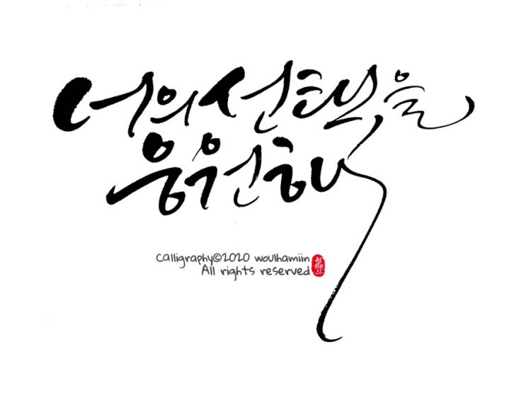 캘리그라피 캘리그라피 글귀 캘리그라피 연습 캘리 좋은글 캘리그라피 배우기 부천캘리그라피 인천캘리그라피 부평캘리