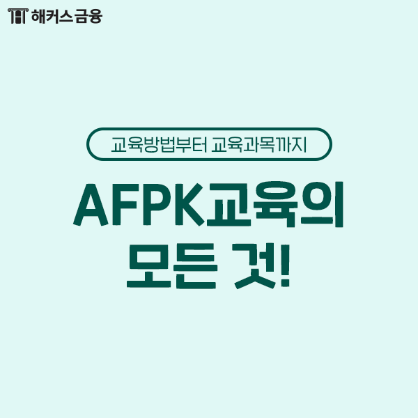 금융권 취업을 위한 AFPK 교육, A to Z까지 알아보자! : 네이버 블로그