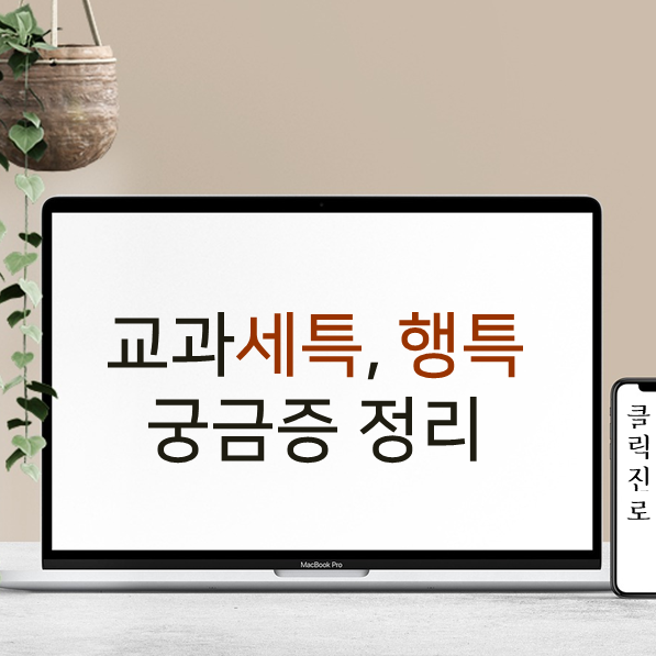수시 학생부 종합전형세특 행특 관련 Qna 정리 Feat 한양대 학생부종합전형 가이드북 네이버 블로그