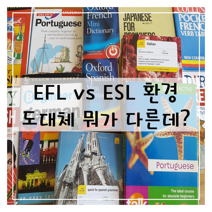 ESL vs EFL 환경, 도대체 뭐가 다른데? : 네이버 블로그