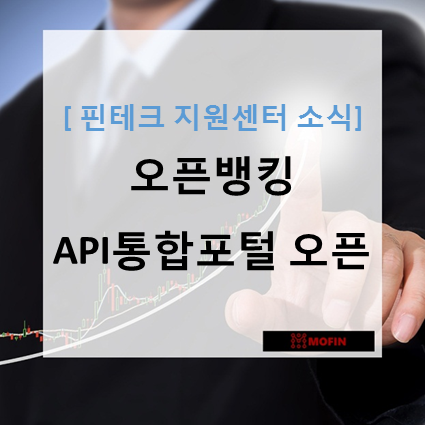 금융결제원 오픈뱅킹 API 통합포털 서비스 : 네이버 블로그