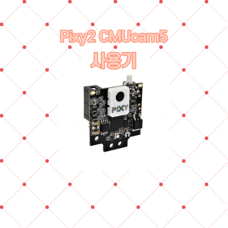 인공지능 카메라 Pixy2 소개 + 사용기 : 네이버 블로그