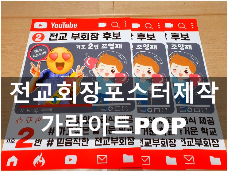 전교회장포스터제작피켓제작초등학교회장선거중학교회장선거수원피오피 네이버 블로그
