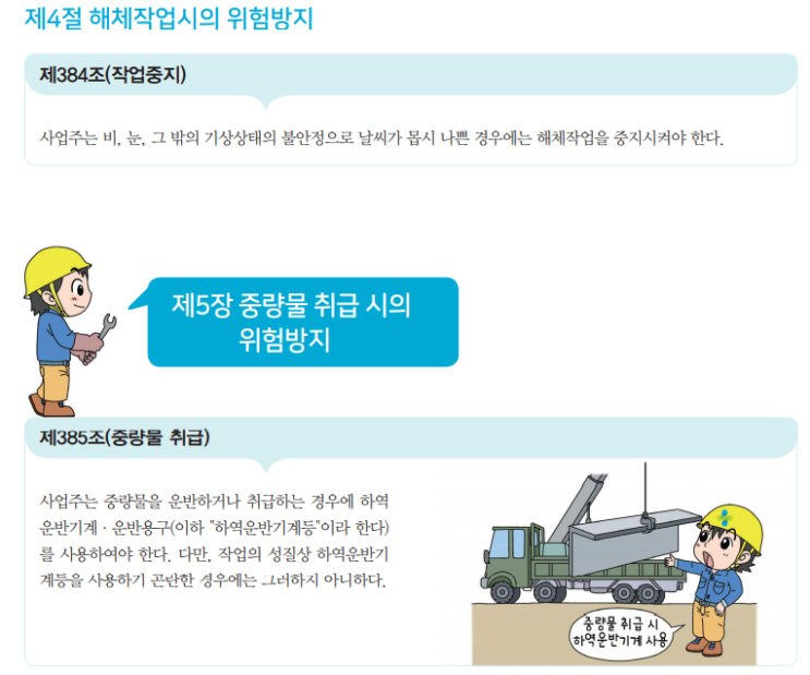 제4절 해체작업시의 위험방지 제384조작업중지제5장 중량물 취급 시의 위험방지 제385조중량물 취급제386조경사면에서의