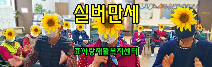 동탄 화성 병점 주간보호 센터방문요양효사랑재활복지센터실버 만세 네이버 블로그