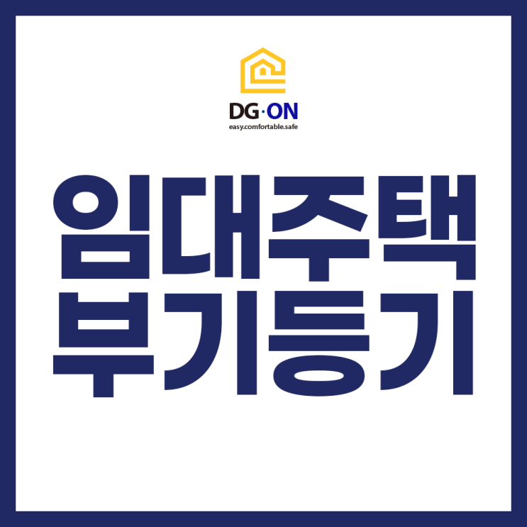 부기등기 등록임대주택 부기등기 1분이면 Ok 네이버 블로그