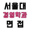 서울대면접 서울대 경영학과 면접 서울대 경영대면접 서울대경영대 경영학과 일반전형면접 네이버 블로그