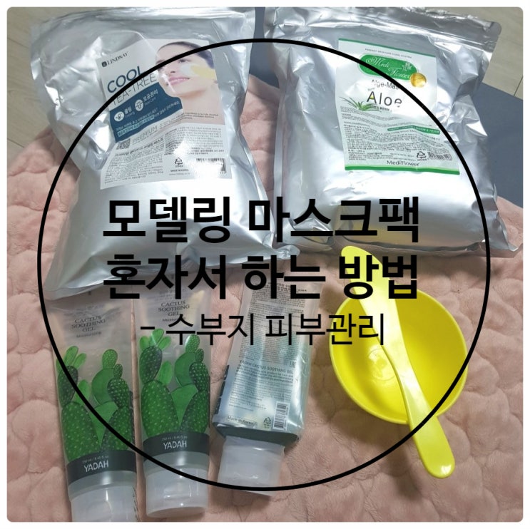 수부지 피부 관리 모델링 마스크팩 일상화하기feat 린제이 메디플라워 야다 수딩젤 네이버 블로그